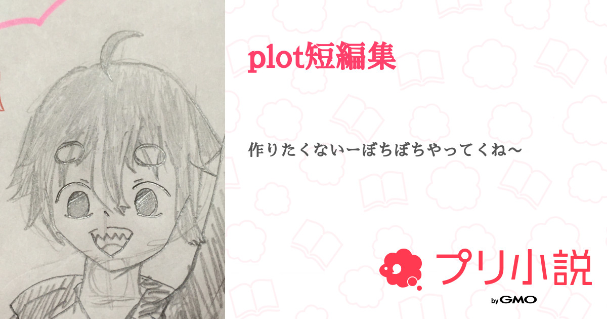 第8話：喧嘩負け（plot短編集）｜無料スマホ夢小説ならプリ小説 byGMO